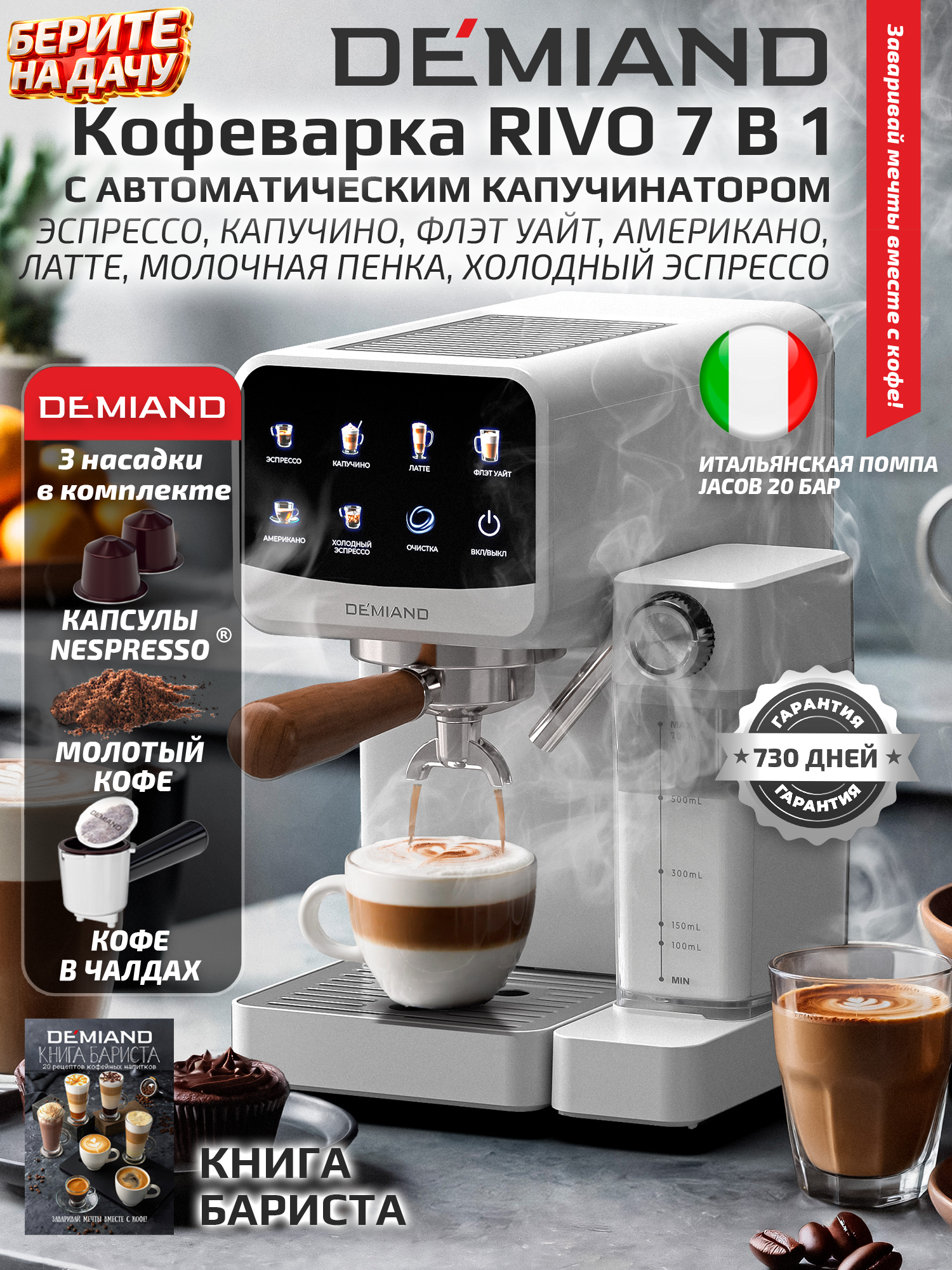 Кофеварка DEMIAND RIVO KF-3500, для молотого кофе и капсул, автокапучинатор, 7 программ