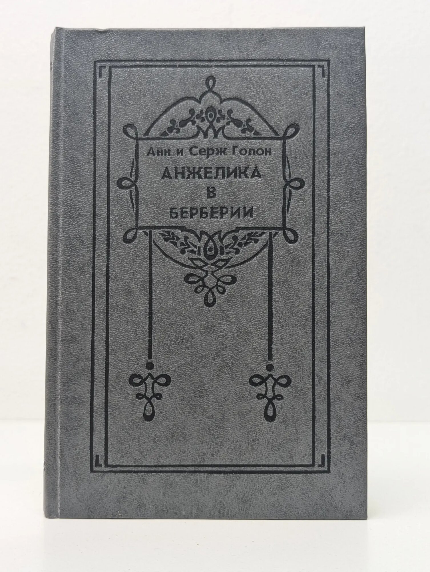 Анжелика в Берберии Голон Анн, Голон Серж 1991