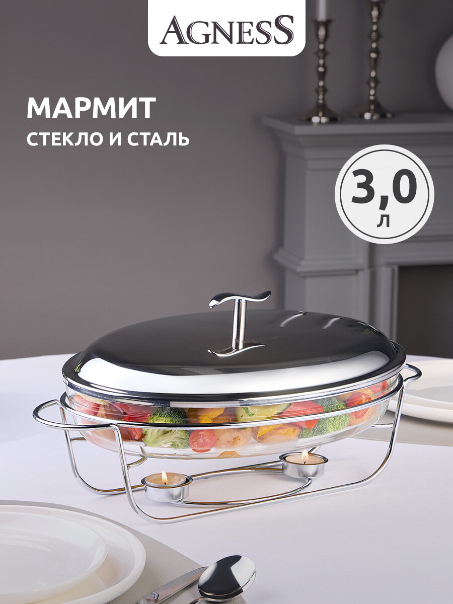Сервировочный мармит Agness, жаропрочное стекло, нержавеющая сталь, с подогревом, 3 л.