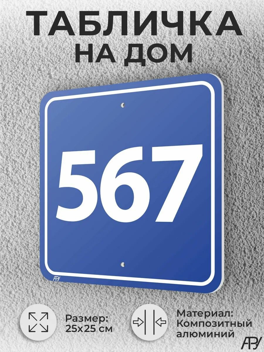 Синяя адресные таблички с номером дома №567 домовой знак