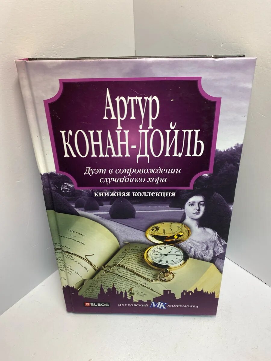 Книга А. Конан -Дойль дуэт в сопровождении.866