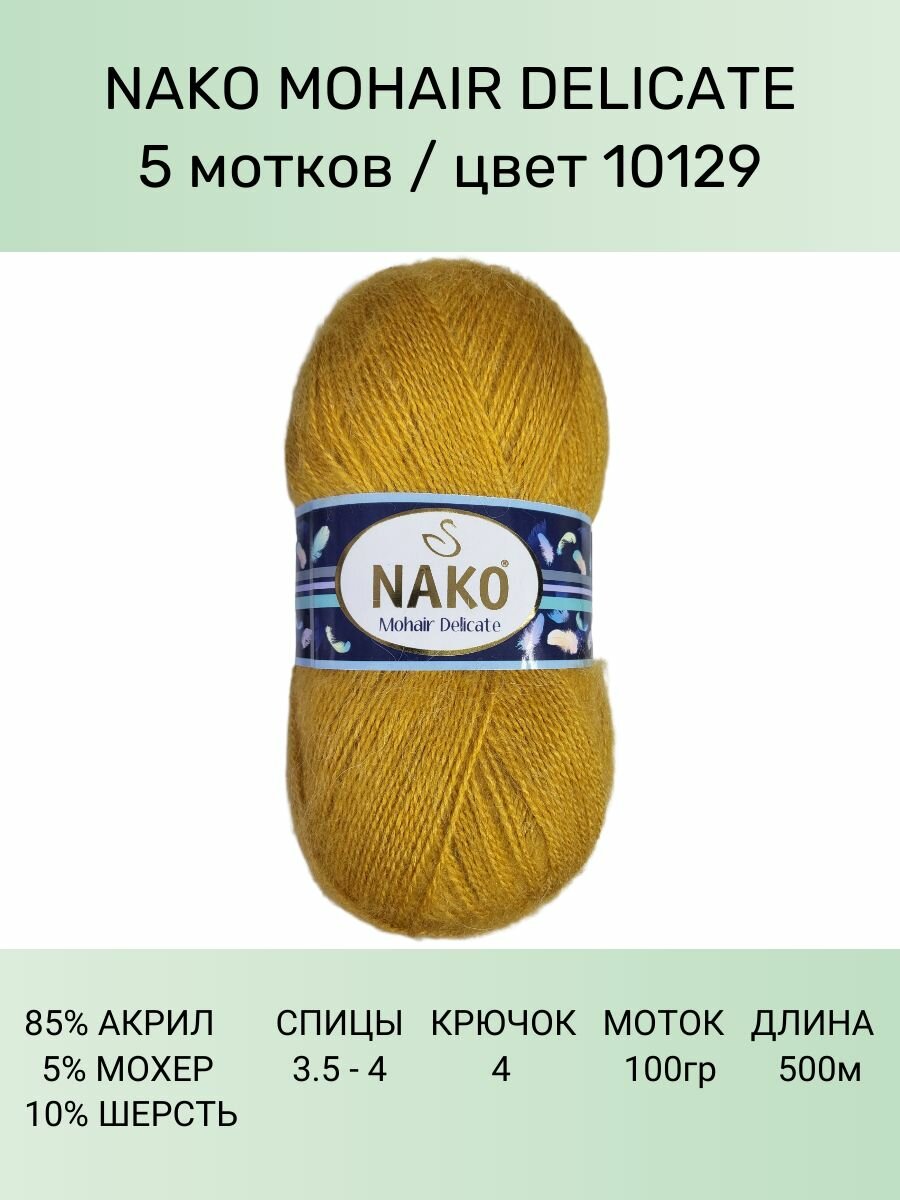 Пряжа Nako Mohair Delicate: 10129 (горчица), 5 шт 500 м 100 г, 5% мохер, 10% шерсть, 85% акрил премиум-класса