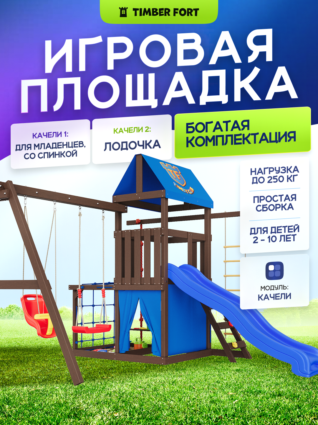 Детская площадка для улицы Timber Fort Палисандр с качелями со спинкой и лодочкой