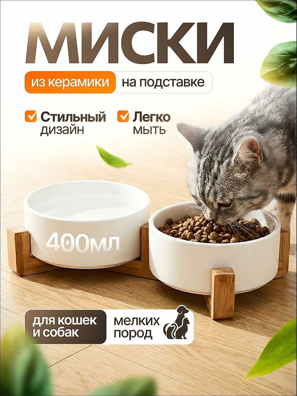 Миски PETFORT, для кошек и мелких собак, керамические, двойные, белые
