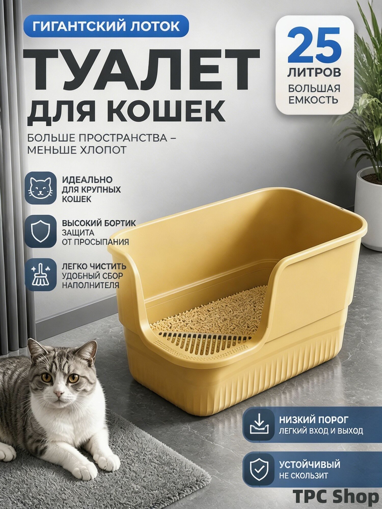 Лоток для кошек туалет гигантский 25 л с высоким бортиком и низким входом, для крупных кошек