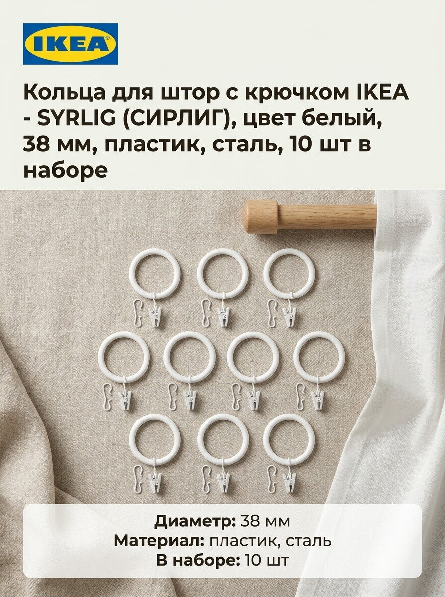 Кольца для штор с крючком IKEA - SYRLIG (сирлиг), цвет белый, 38 мм, пластик, сталь, 10 шт в наборе