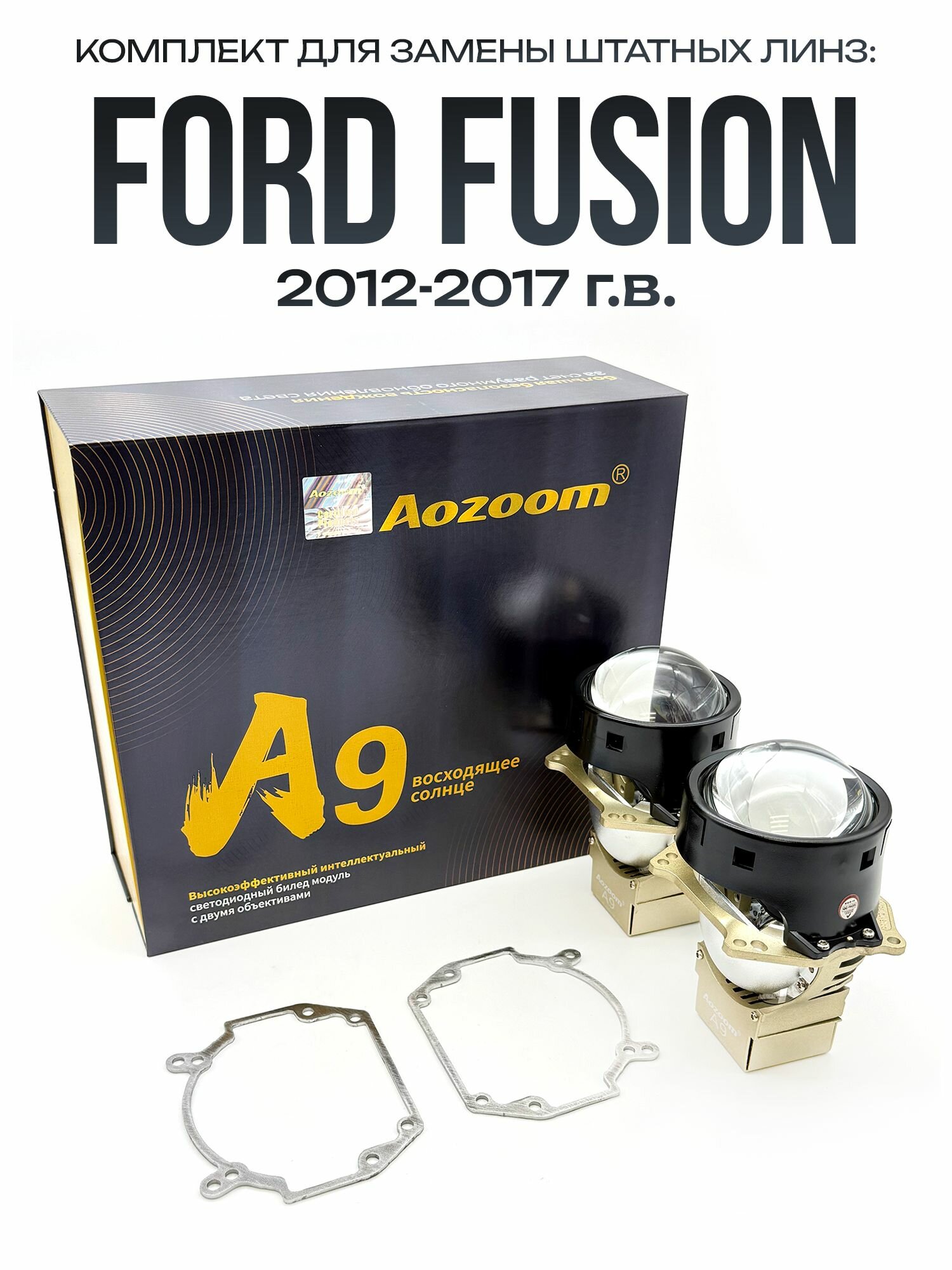 Светодиодные билед модули Аозум А9 на Ford Fusion 2012-2017 / Линзы bi-led A9 для Форд Фьюжн