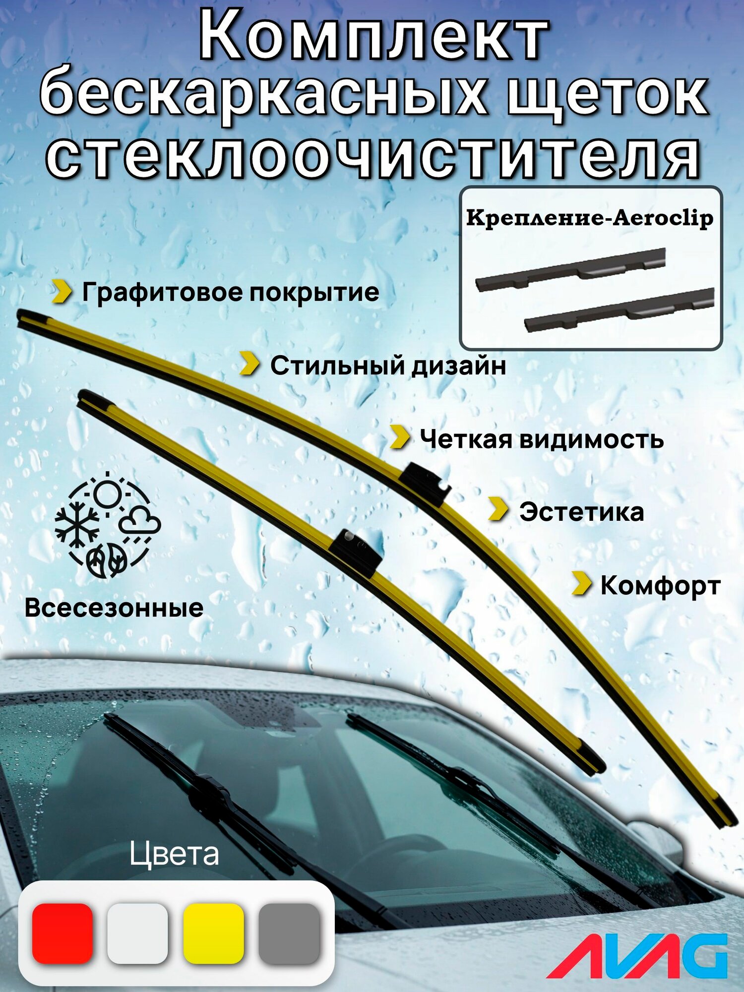 Бескаркасные щетки AVAG для Tenet T7 08.25- 600+450мм (AeroClip)