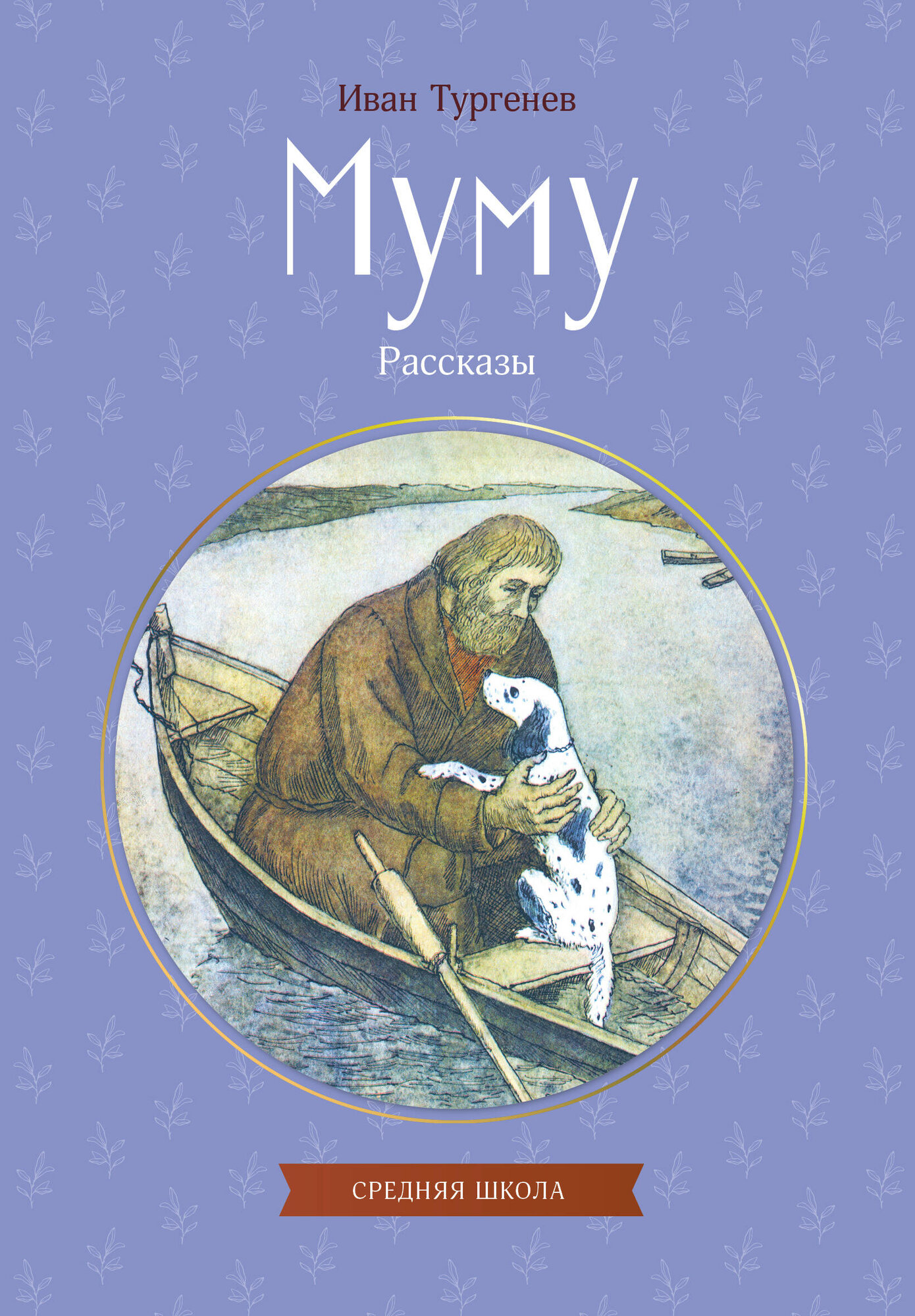 Книга "Муму. Рассказы", автор Тургенев И. С, издательство #ЭКСМОДЕТСТВО
