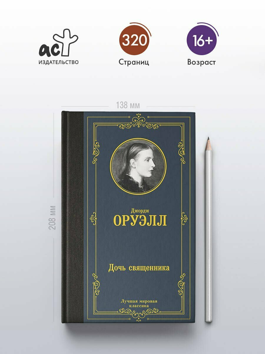 Дочь священника — фото 1