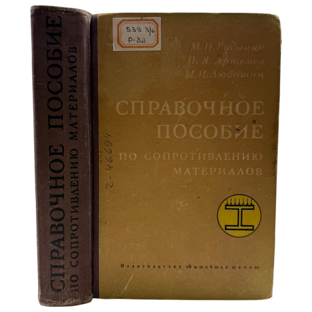 Рудицын М. Н, Артёмов П. Я, Любошиц М. И. "Справочное пособие по сопротивление материалов" 1970 г.