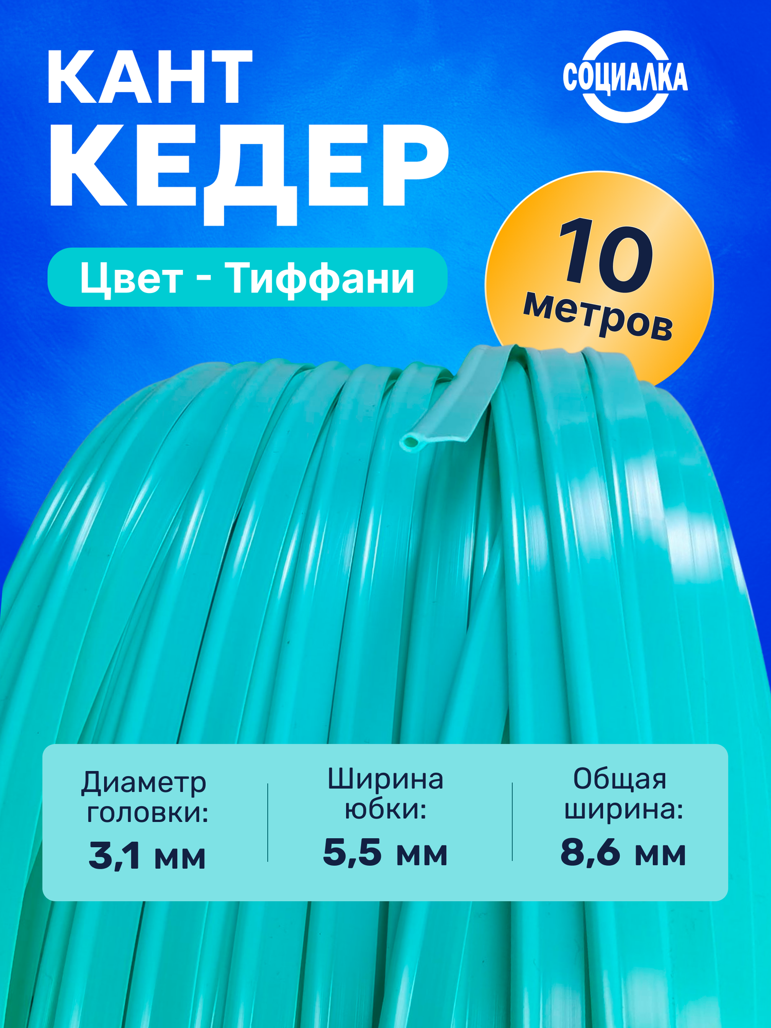 Кедер ( кант, жилка) для сумок, авточехлов и одежды, намотка 10м, тиффани/размер: ширина головки 3,1мм; длина юбки 5.5мм