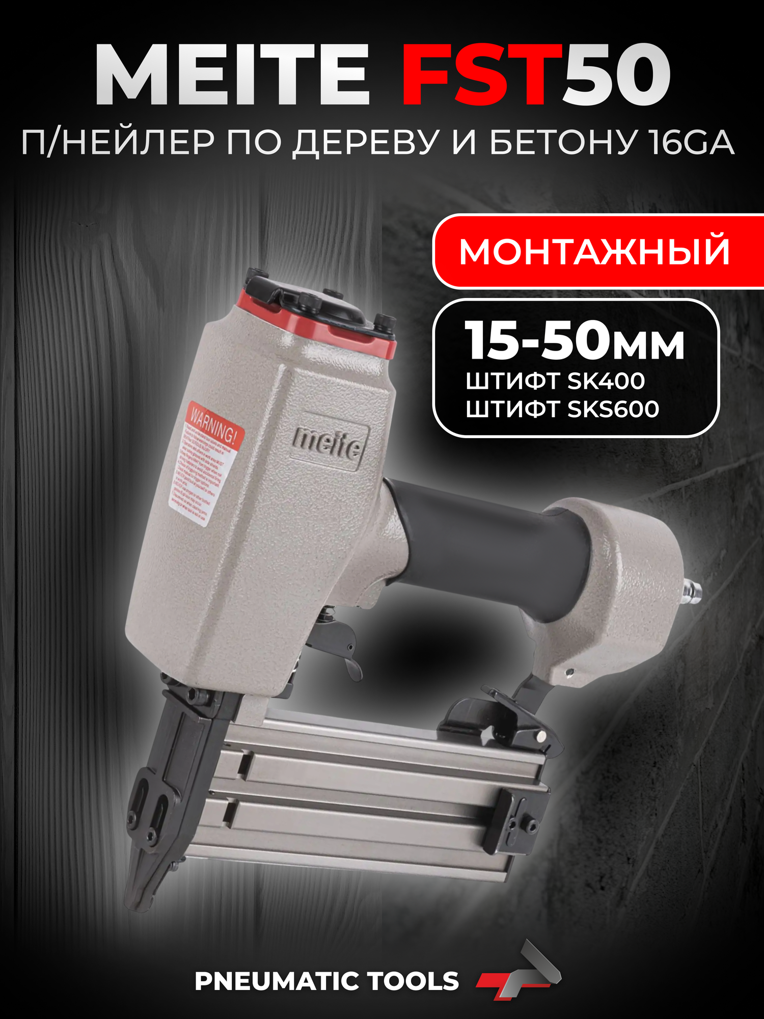 Нейлер пневматический для финишных гвоздей тип 16GA, и FST по бетону 15-50 мм, FST50 meite