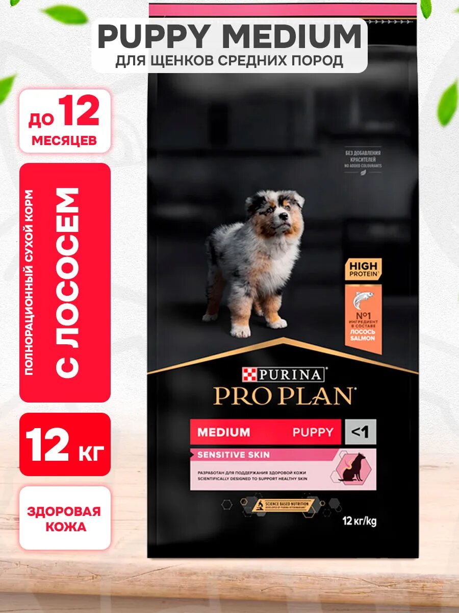 Корм сухой Pro Plan Puppy Medium Sensitive Skin для щенков средних пород с чувствительной кожей, лосось, 12 кг