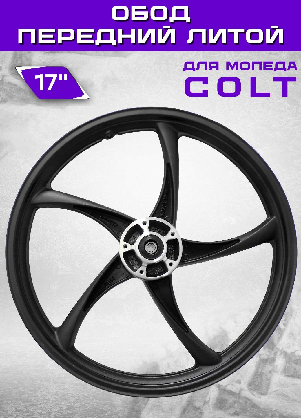 Обод колесный 17" передний литой, дисковый тормоз 1,4-17 для мопеда COLT