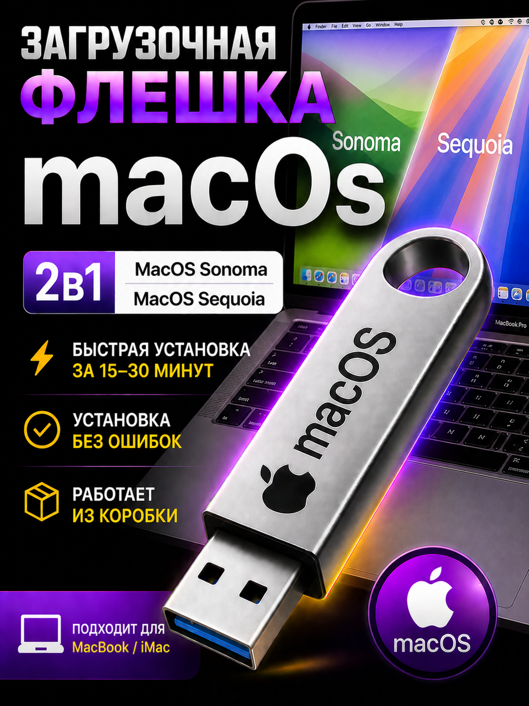 2 в 1 / Загрузочная флешка MacOS Sonoma + MacOS Sequoia, MacOS (два в одном)