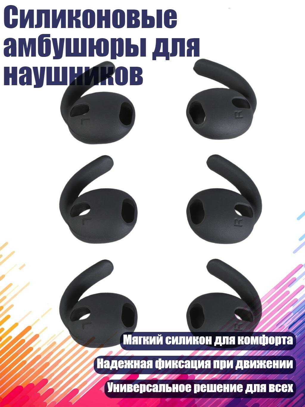 Силиконовые амбушюры для наушников, Черный