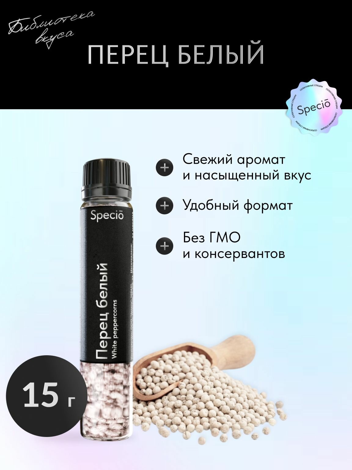 Перец белый горошек 15 г