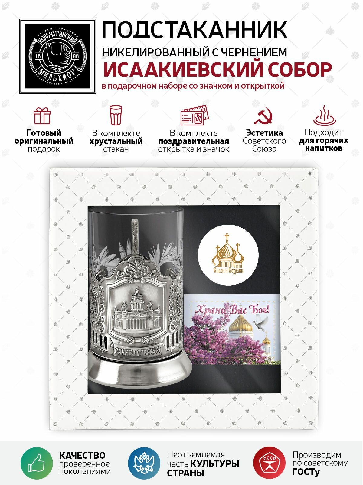 Подарочный набор подстаканник со стаканом, значком и открыткой Кольчугинский мельхиор "Храни Вас Бог - Исаакиевский собор" никелированный с чернением