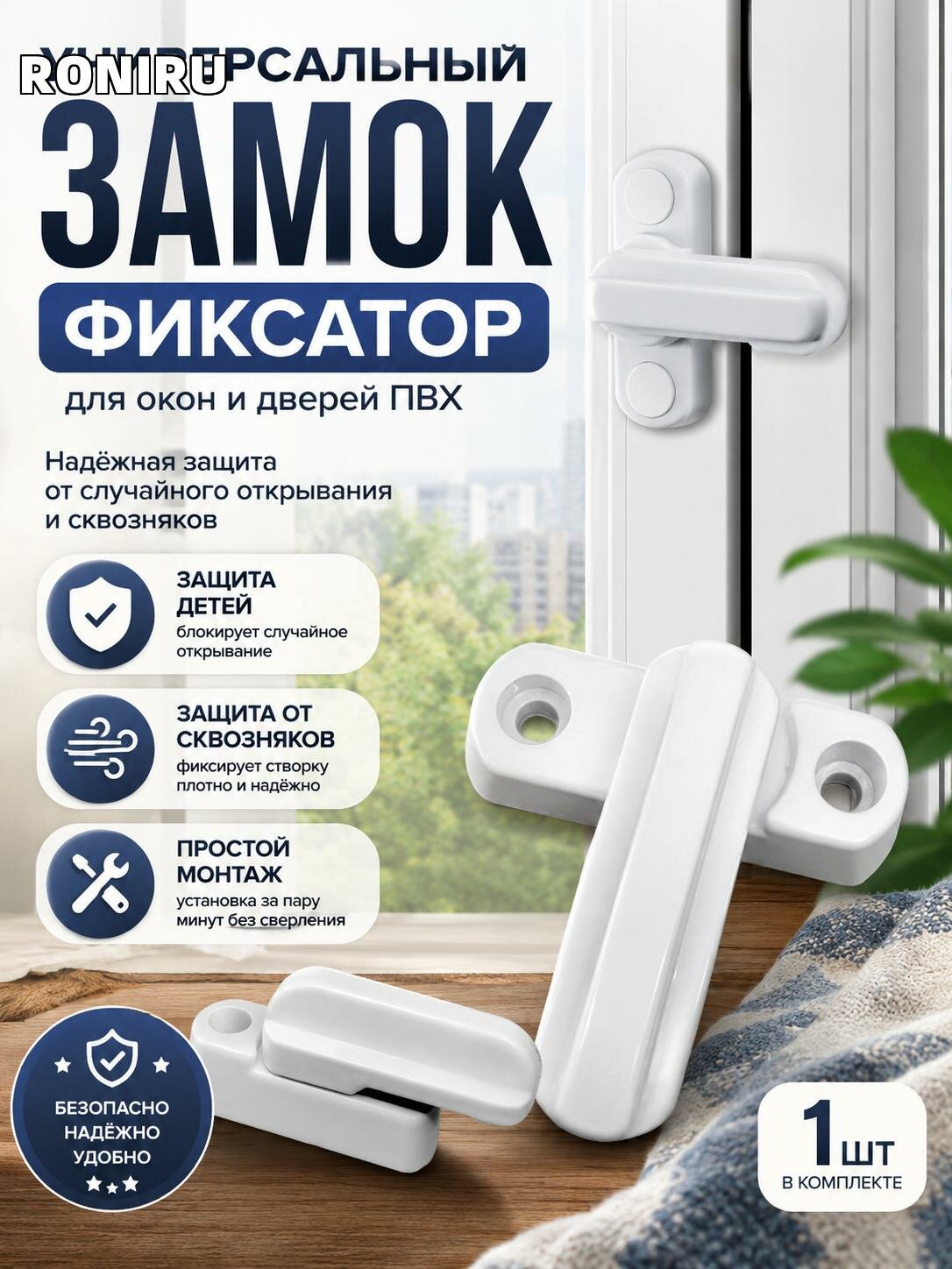 Универсальный замок-фиксатор для окон и дверей ПВХ — блокиратор от случайного открывания и сквозняков, защита детей в доме