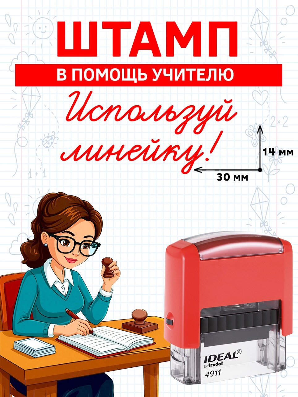 Штамп Trodat "Используй линейку", для учителей, воспитателей, прямоугольный