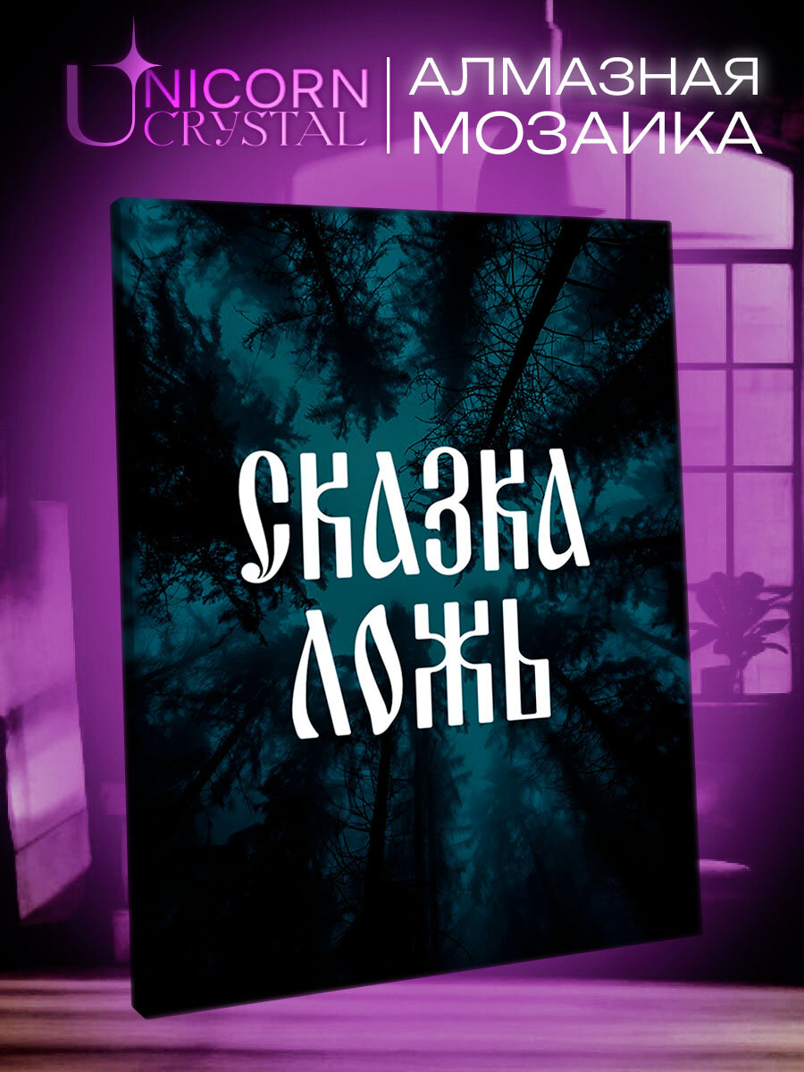 Алмазная мозаика Сказка ложь