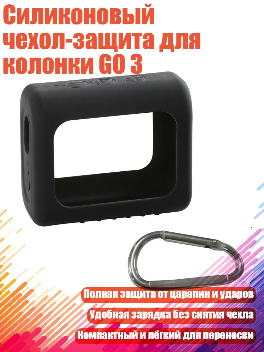 Силиконовый чехол-защита для колонки GO 3, Черный