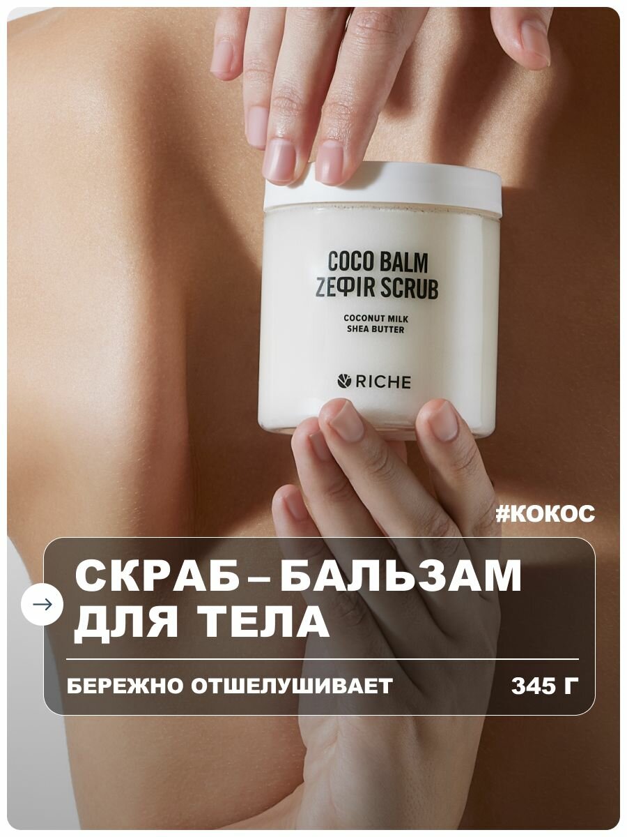 RICHE Скраб - бальзам для тела солевой Кокос с маслами