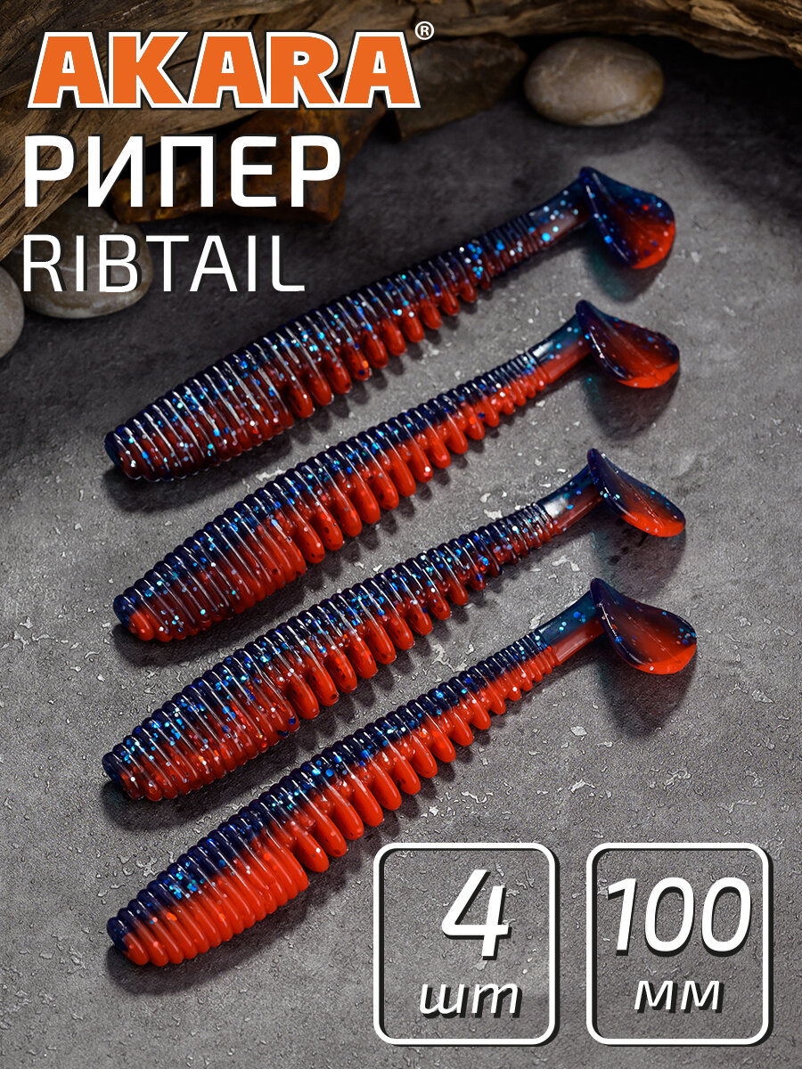 Силиконовые приманки Рипер Виброхвост Akara Ribtail 4 10 см 469 (4 шт.)