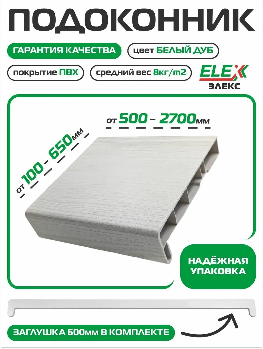 Подоконник пластиковый (ПВХ) ELEX Белый дуб матовый 150х1170мм, Заглушка в комплекте
