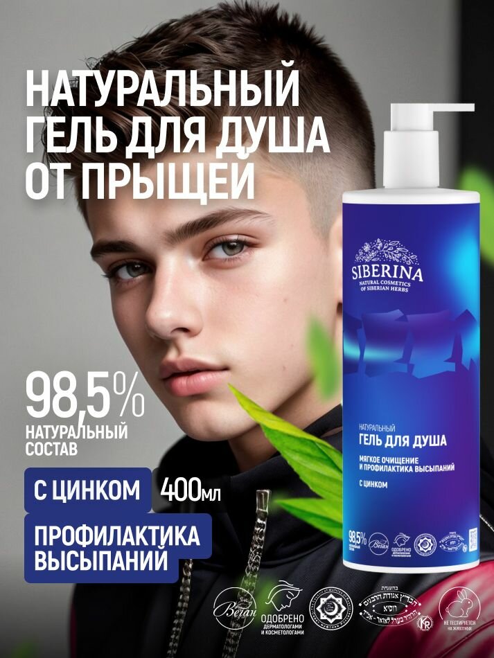 Siberina Натуральный гель для душа от прыщей и акне с цинком и чайным деревом для мальчиков подростков; очищающее средство для ухода за жирной и проблемной кожей тела, большой объем с дозатором