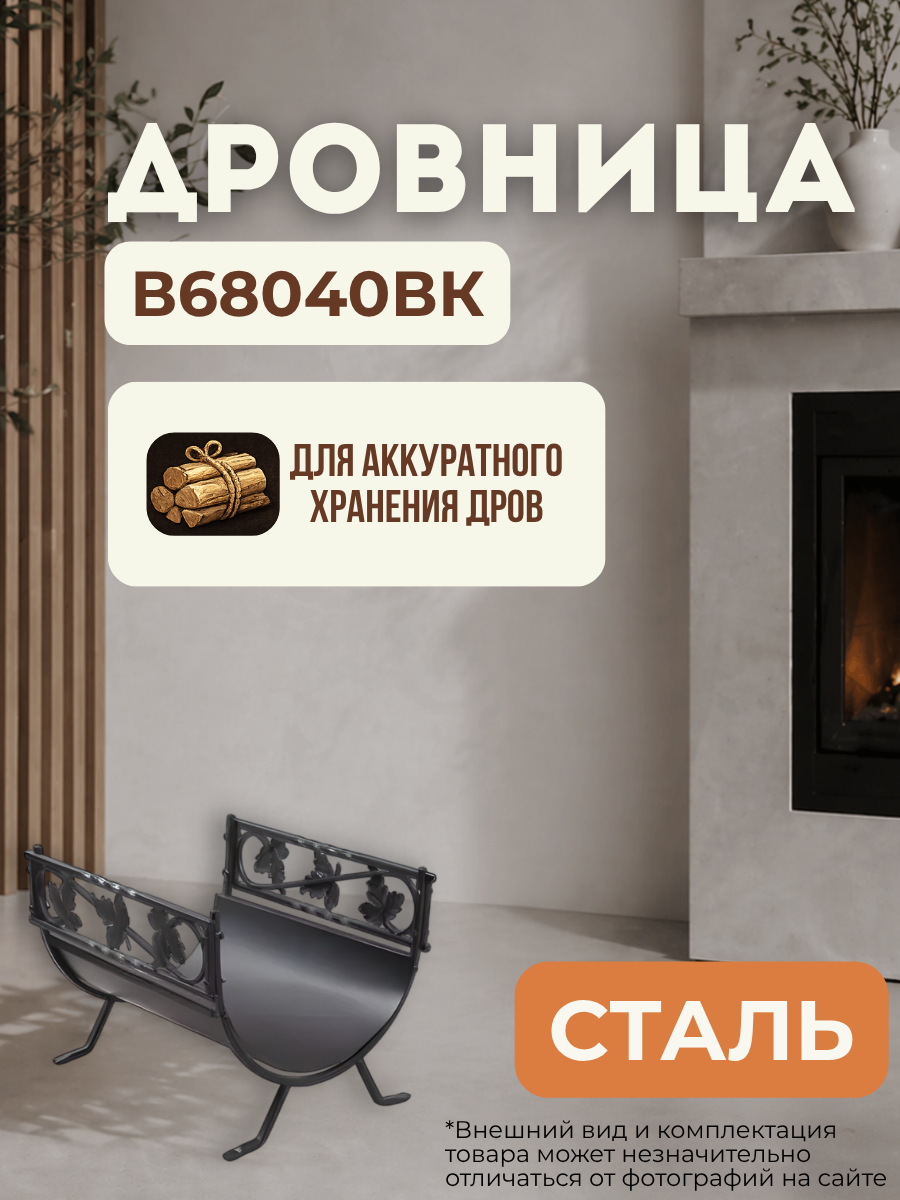 Дровница В68040ВК (черный)