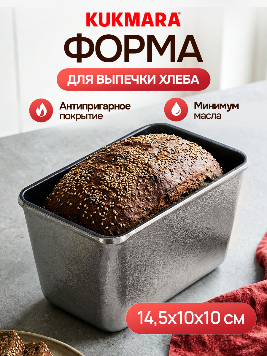 Хлебная форма KUKMARА литая, алюминиевая, антипригарное покрытие, для посудомойки, 14.5x10x10см