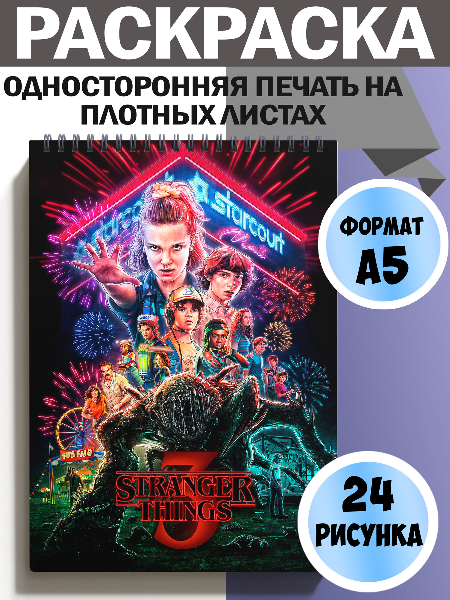 Раскраска Очень странные дела