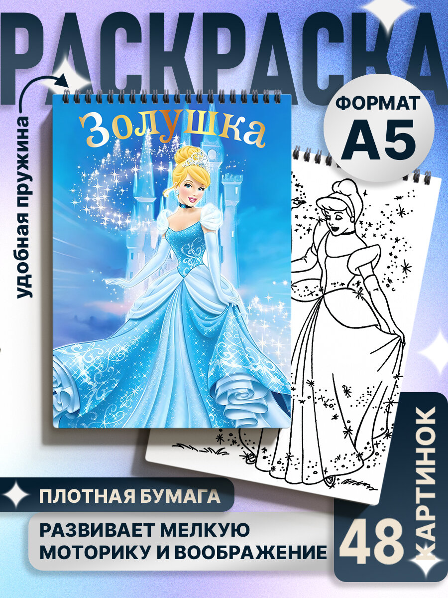 Раскраска Золушка