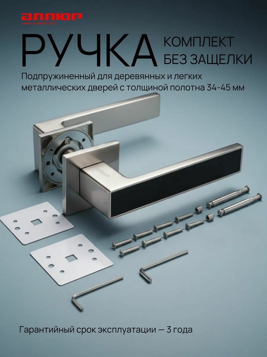 Комплект дверных ручек Аллюр лана на квадратной розетке, матовый никель/Матовый черный
