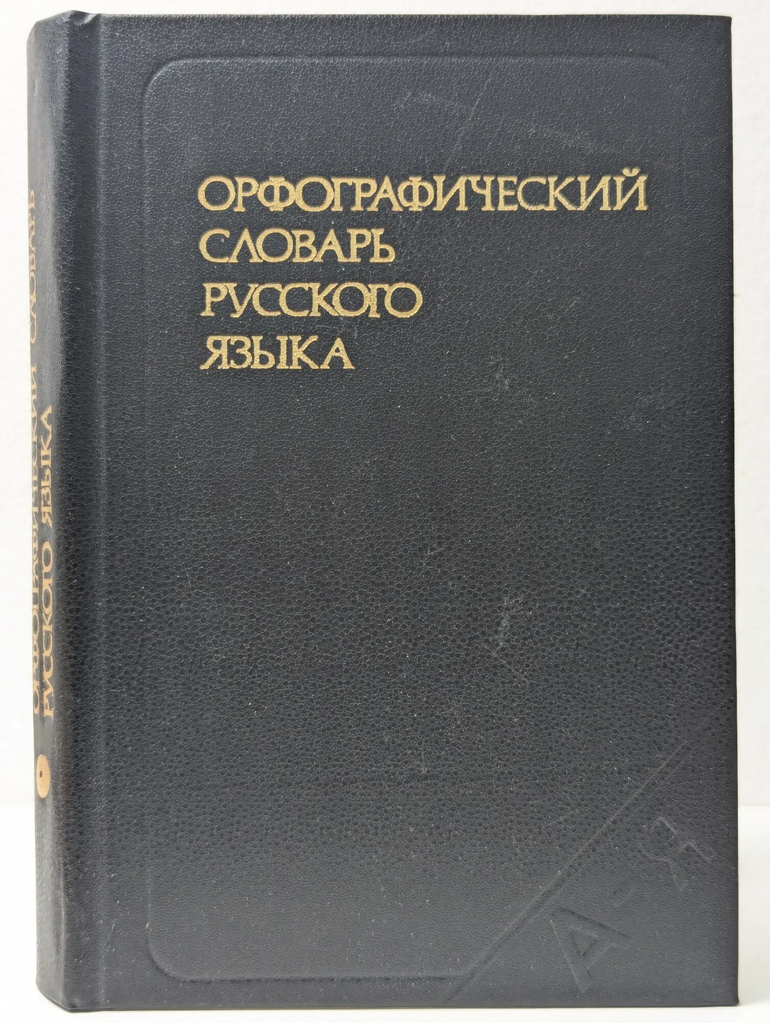 Орфографический словарь русского языка. 106 000 слов Бархударов Степан Григорьевич (ред.), Протченко Иван Федорович (ред.), Скворцов Лев Иванович (ред.) 1984