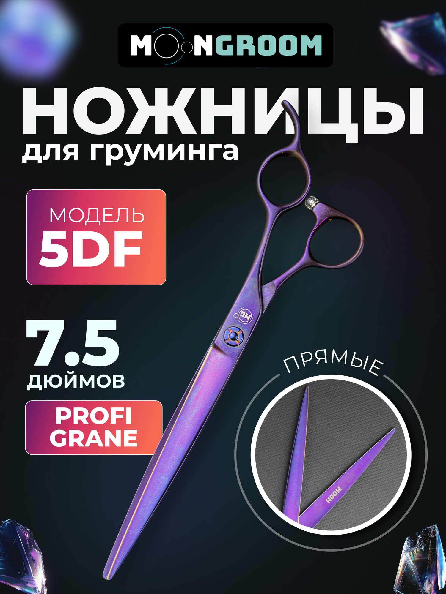 Профессиональные ножницы для груминга MOON PROFI GRANE 7.5 5DF прямые, ножницы для стрижки