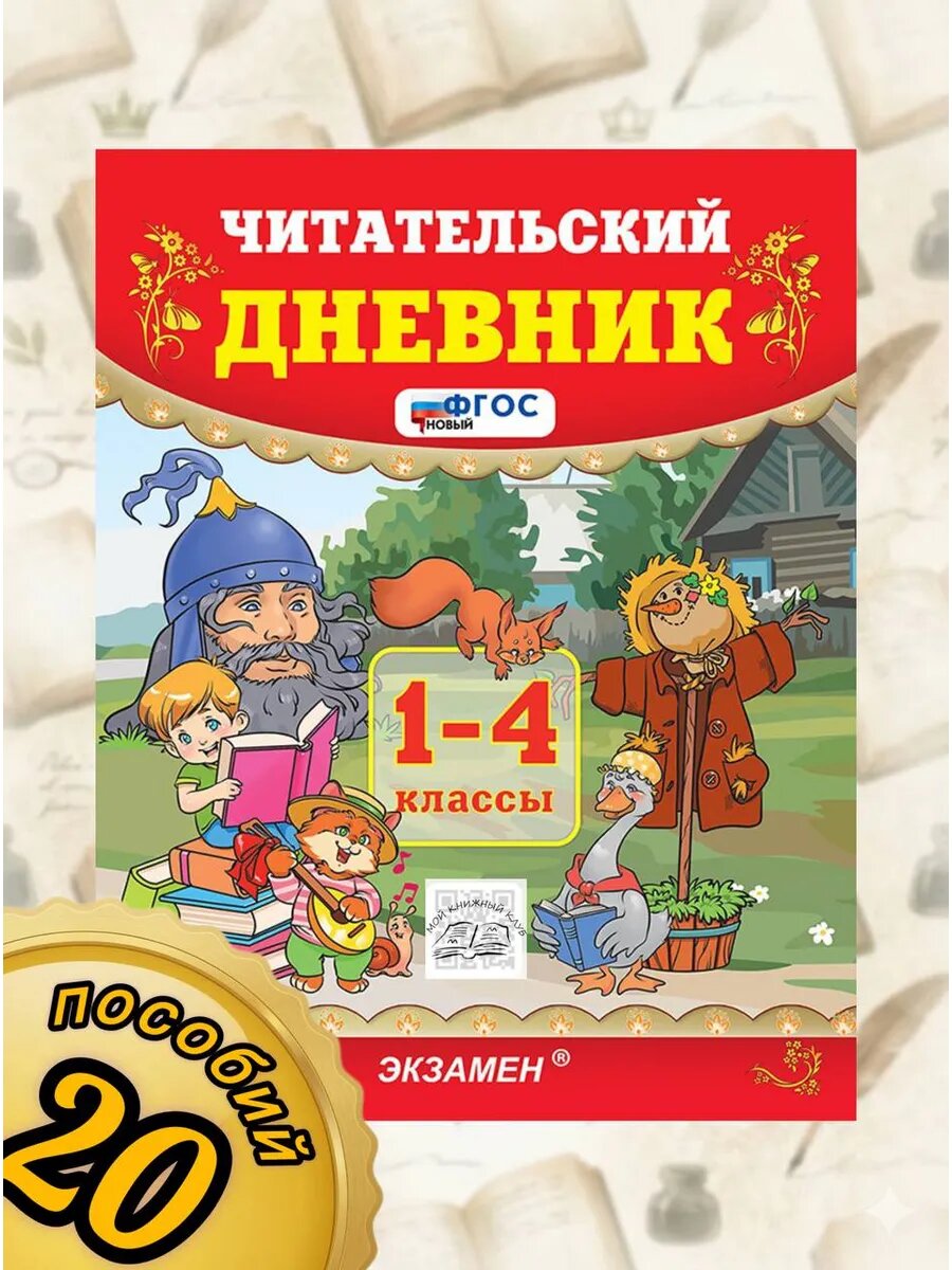 Читательский дневник 1-4 классы набор из 20 тетрадей