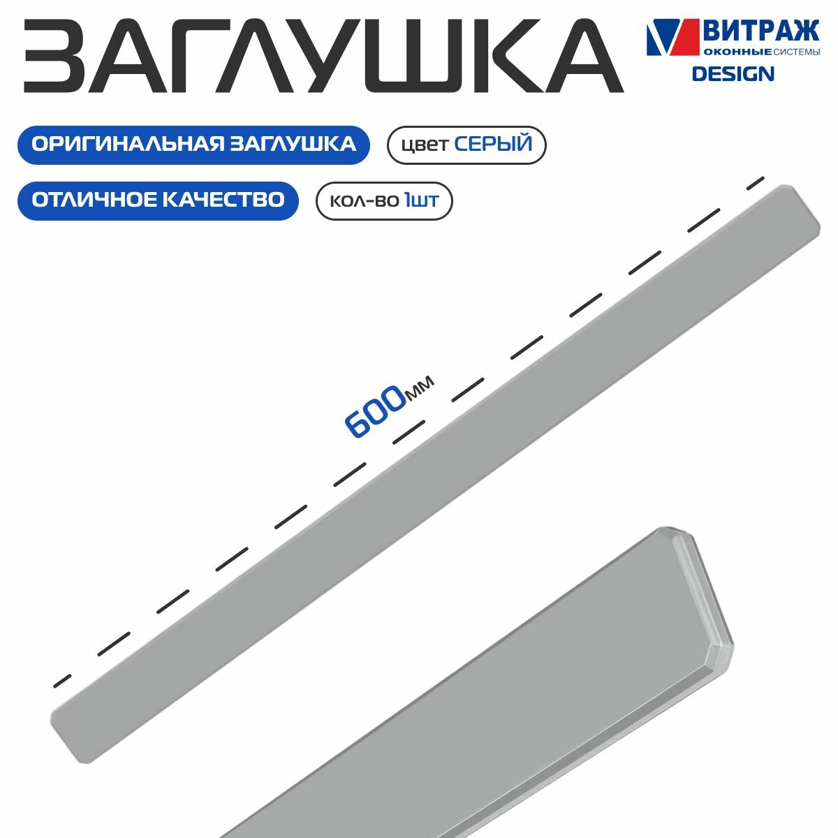 Заглушка на подоконник Витраж DESIGN Серая 600мм.