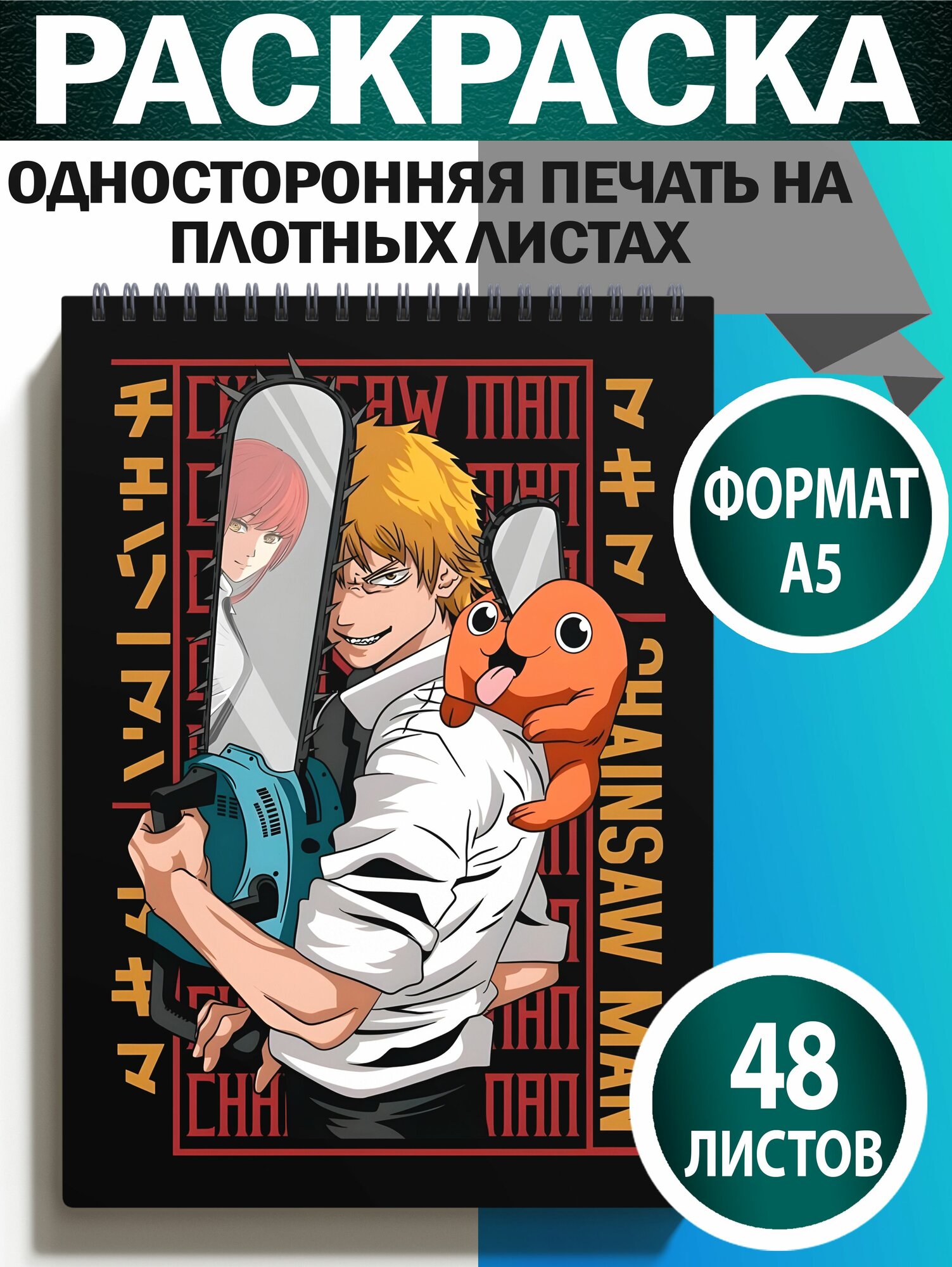 Раскраска аниме Человек-бензопила