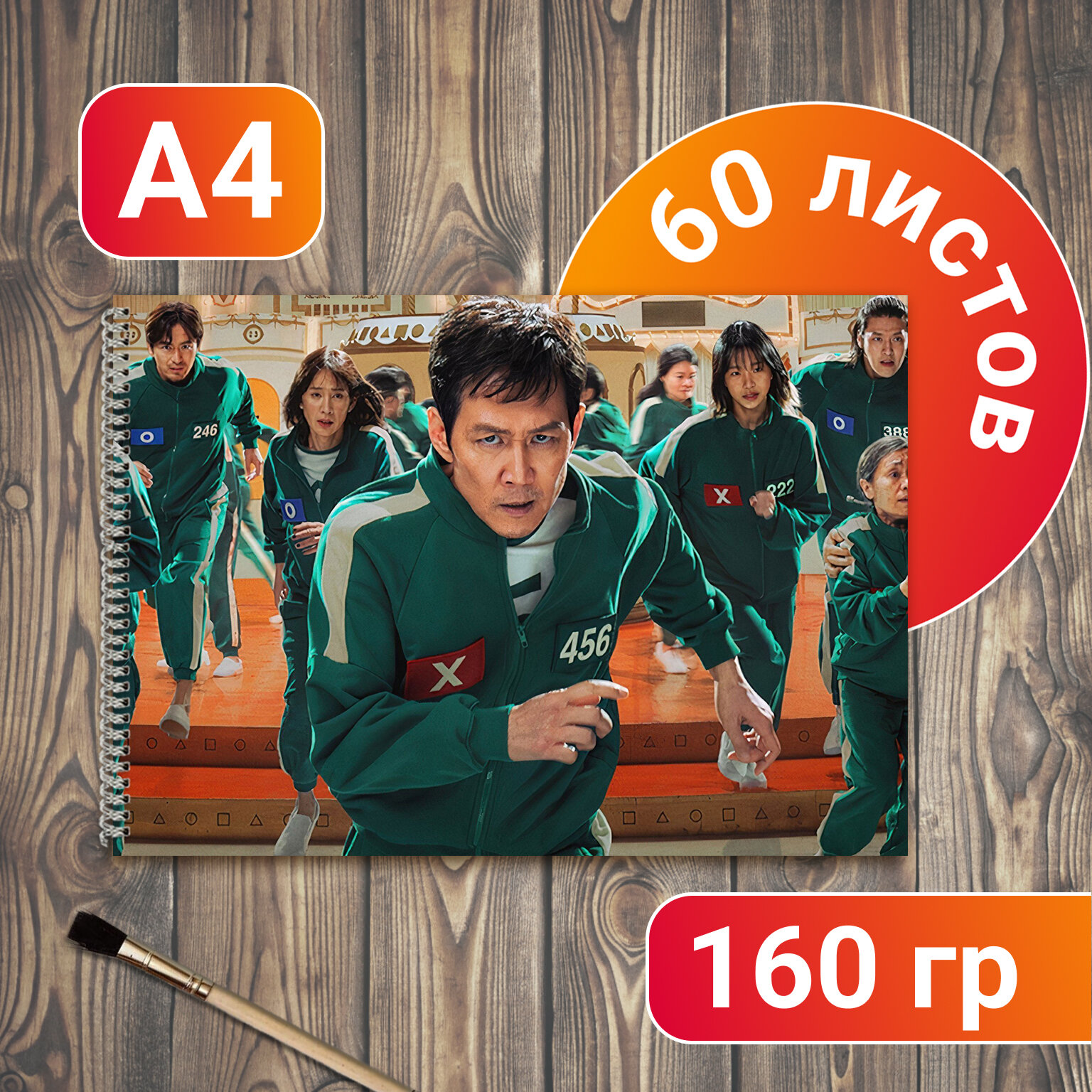 Альбом для рисования Игра в кальмара