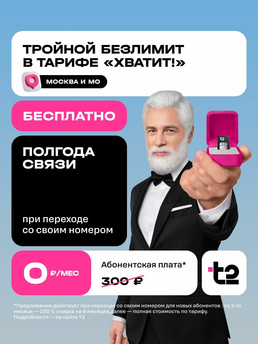 Сим-карта t2 "Хватит!"