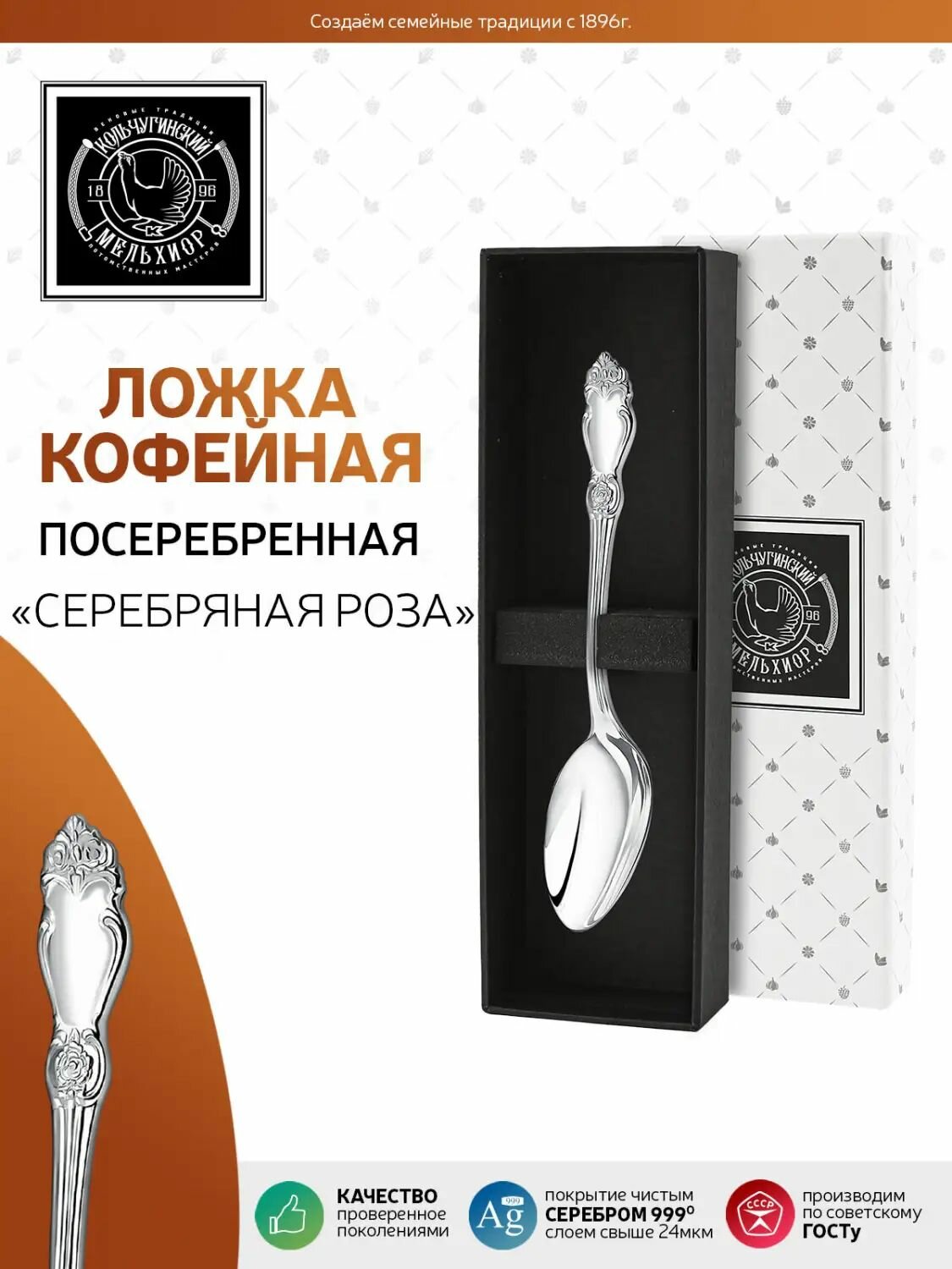 Ложка кофейная Кольчугинский мельхиор "Серебряная роза" посеребренная в подарочном футляре