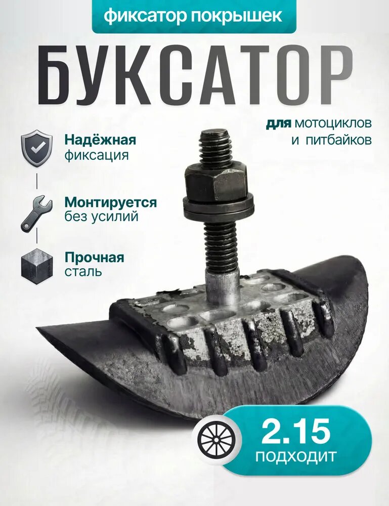 Буксатор на эндуро 2.15 " для мотоцикла, питбайка