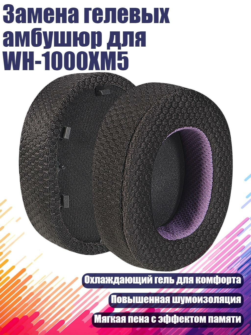 Замена гелевых амбушюр для WH-1000XM5, Сетчатая ткань