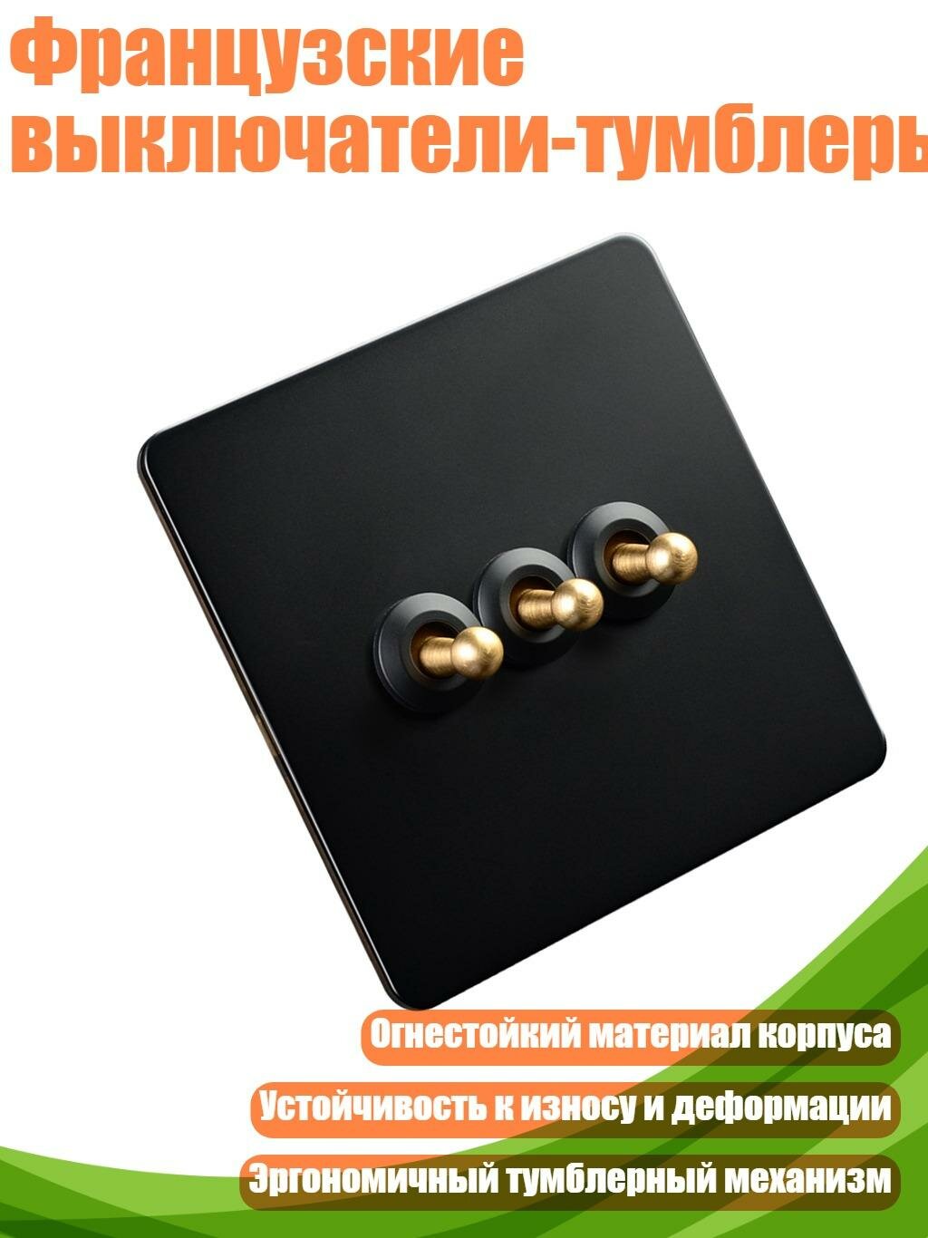 Французские выключатели-тумблеры, Три открывающих и закрывающих