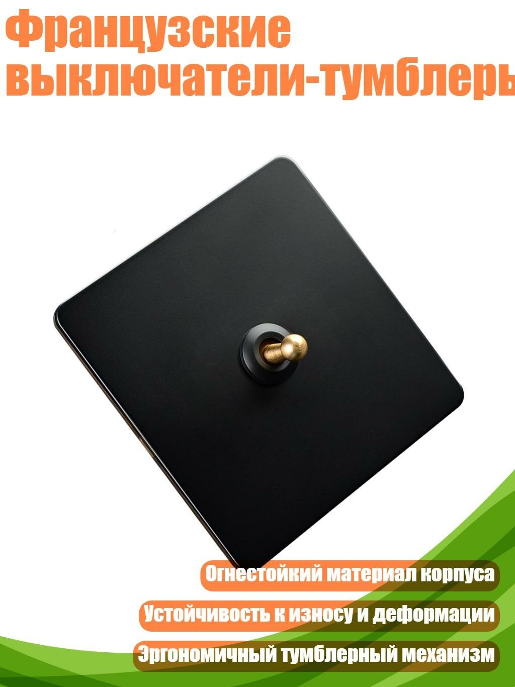 Французские выключатели-тумблеры, Двойной контроль один раз
