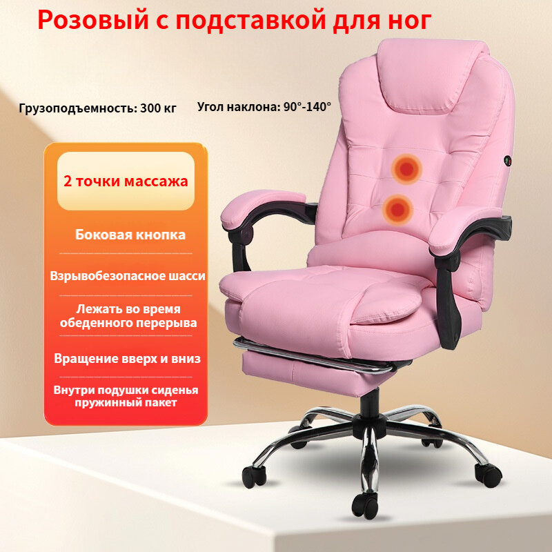 Офисное кресло / S-образная изогнутая спинка + мягкая кожа PU + подставка для ног + с массажем / 60×60×138 см / розовый