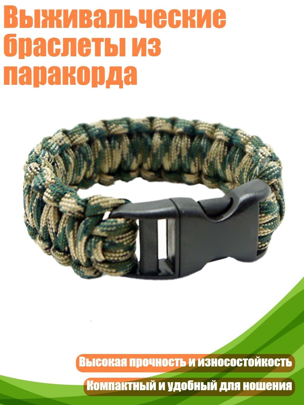 Выживальческие браслеты из паракорда, Камуфляж